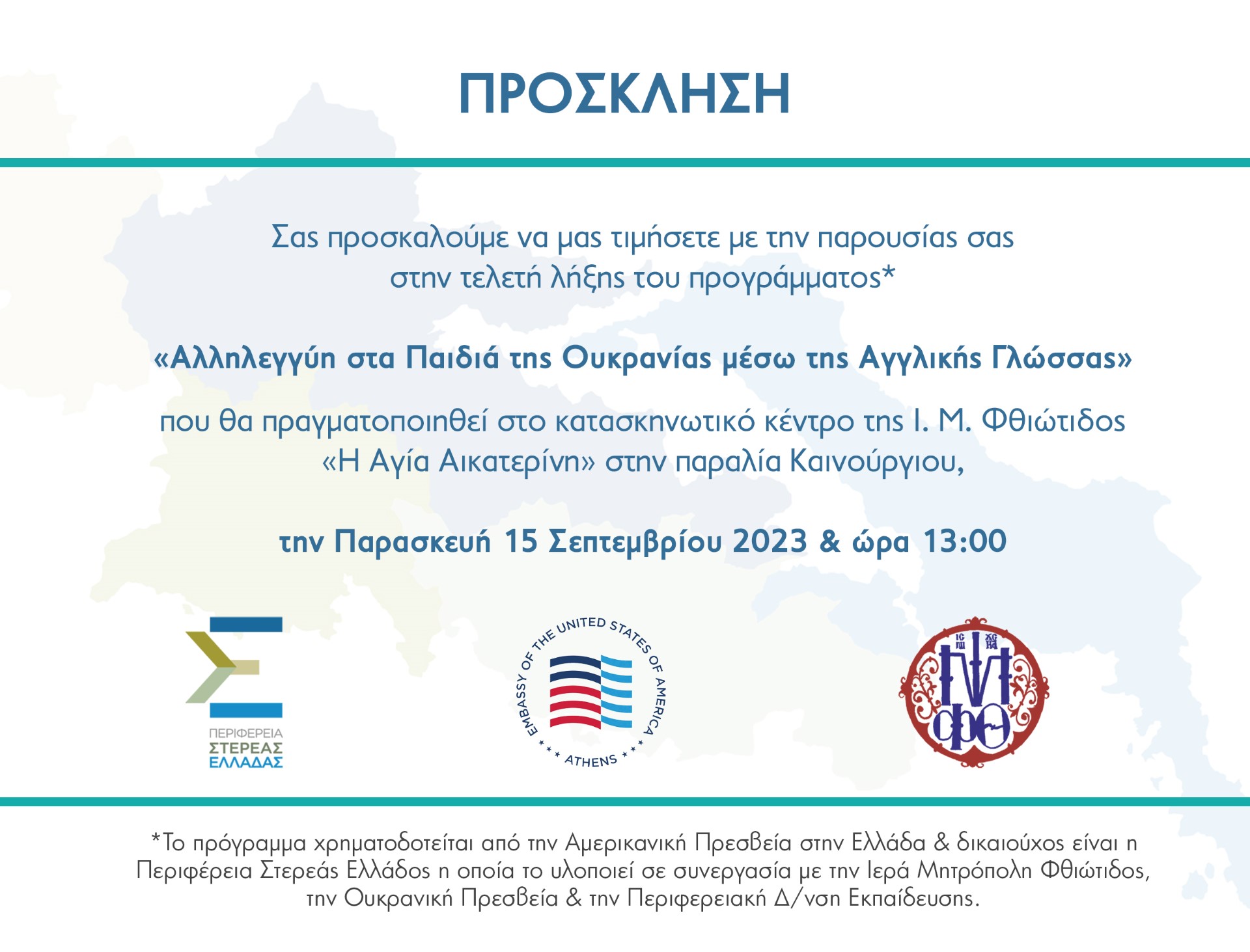 Πρόσκληση στην τελετή λήξης του προγράμματος«Αλληλεγγύη στα Παιδιά της ...