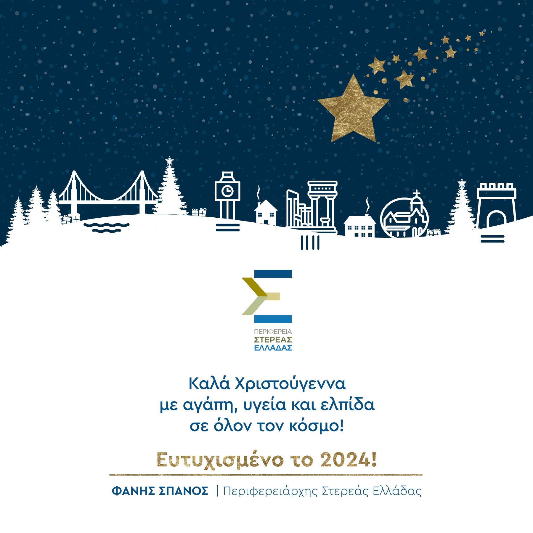 Ευχετήρια Κάρτα Χριστουγέννων 2023 του Περιφερειάρχη Στερεάς Ελλάδας ...
