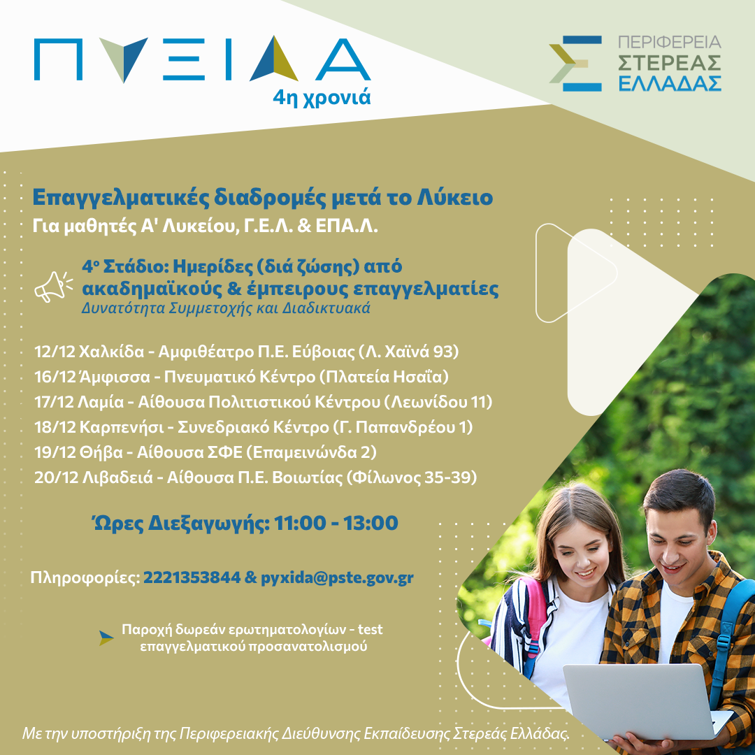 ΔΕΛΤΙΟ ΤΥΠΟΥ // ΠΕΡΙΦΕΡΕΙΑ ΣΤΕΡΕΑΣ ΕΛΛΑΔΑΣ: Ξεκινούν οι δια ζώσης ...