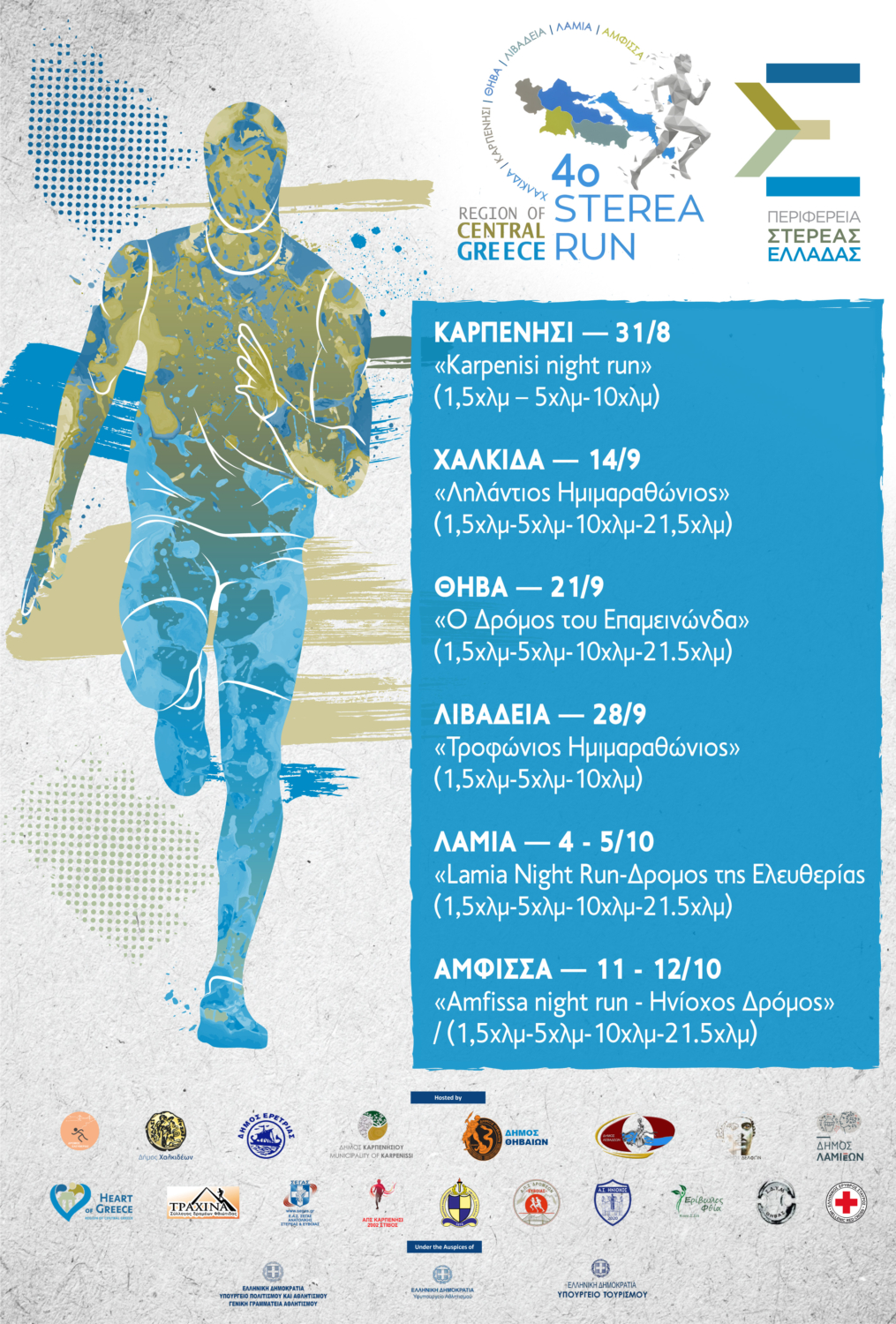 "4th Sterea Run" - Participation applications - Region of Central Greece