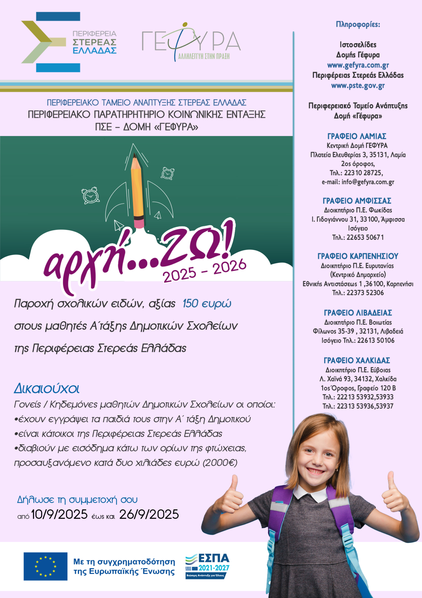 PRESS RELEASE // MAINLAND GREECE REGION: €150 school aid through the ...